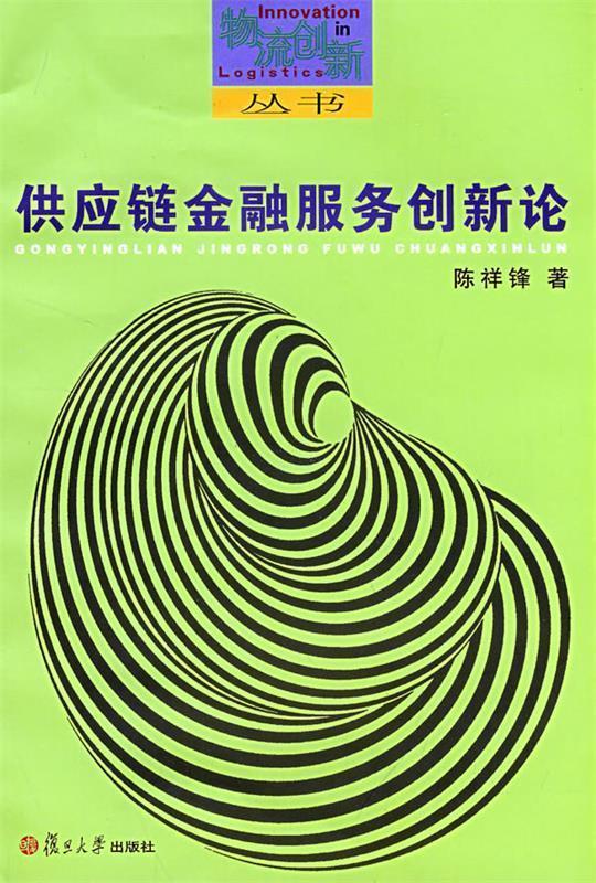 供应链金融服务创新论 陈祥锋著【书】