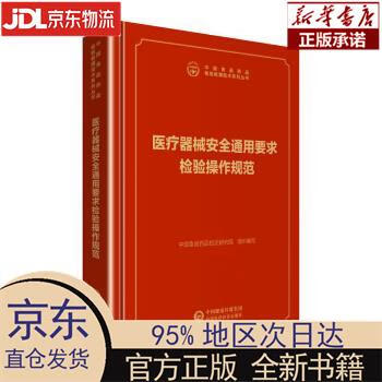 中检院  中国食品药品检验检测技术系列丛书：医疗器械安全通用要求检验操作规范 中国食