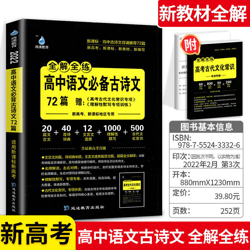 高中语文必背古诗文72+20篇雨滴教育新高中英语词汇高考必备文言文古诗词理解性默写75篇古代文化常识高一二三教辅资料书 高中语文必备古诗文72篇