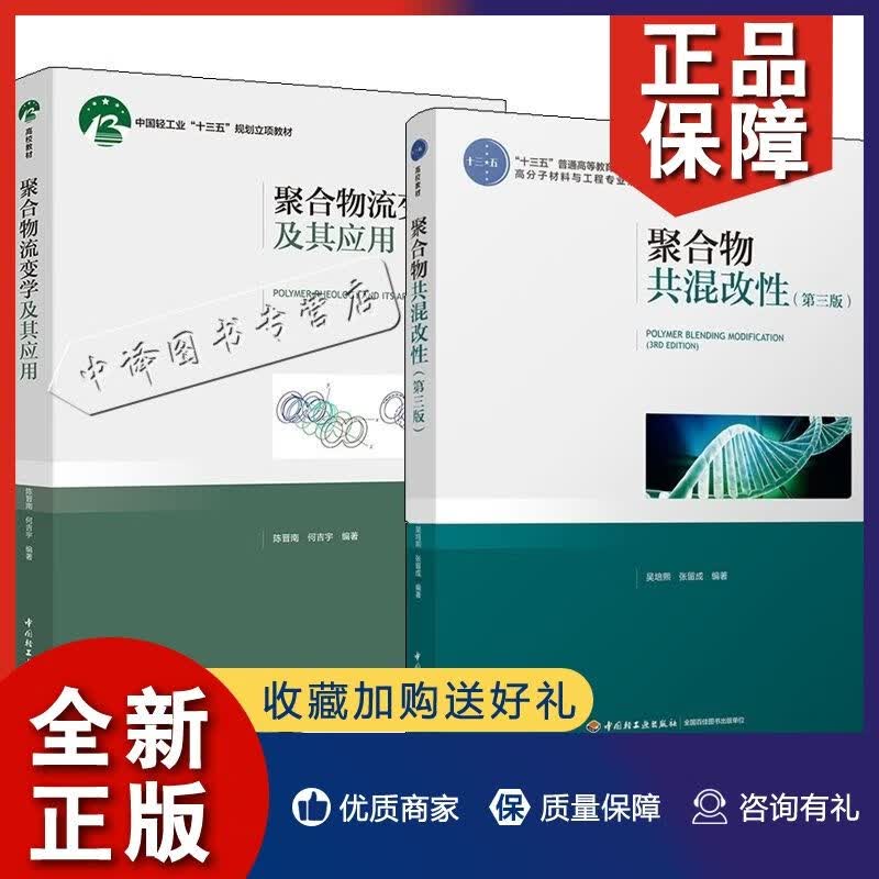 2册聚合物流变学及其应用陈晋南+聚合物共混改性高分子材料与工程教材流变性能测量工程技术书籍数学物