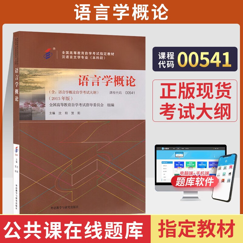 自考教材 00541语言学概论 自学考试教材 0541沈阳 外研社 教材