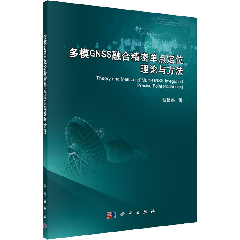 多模GNSS融合精密单点定位理论与方法 蔡昌盛 书籍 图书
