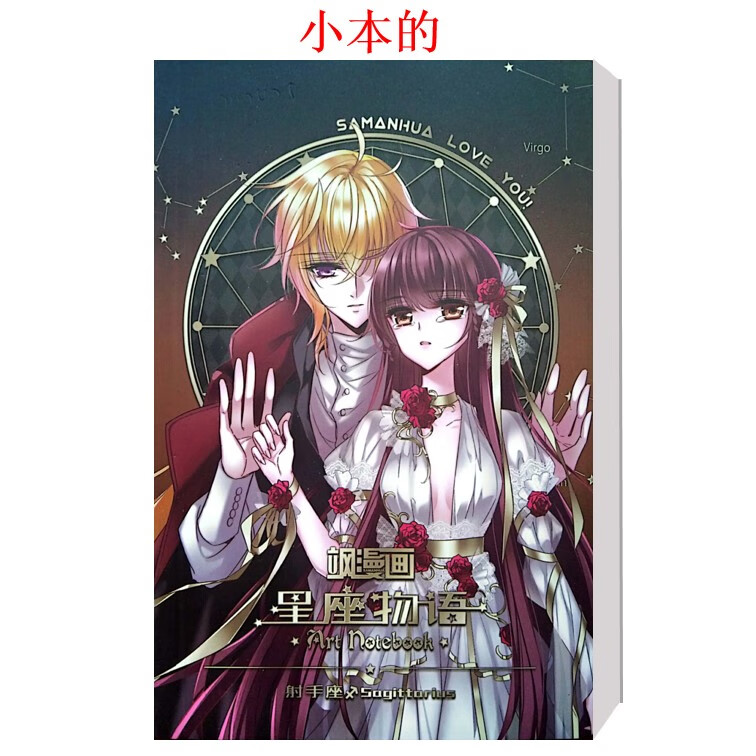 飒漫画星座物语笔记本 十二星座共12本 飒漫画周边笔记本2018年 射手座