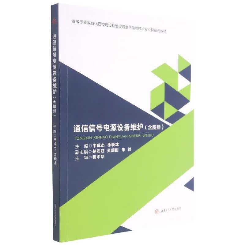 通信信号电源设备维护 西南交通大学出版社 9787564382247