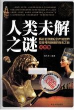 人类未解之谜大全集白金升级版