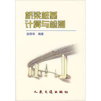 桥梁桩基计算与检测