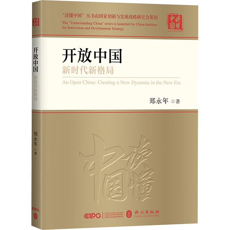 开放中国 新时代新格局 图书