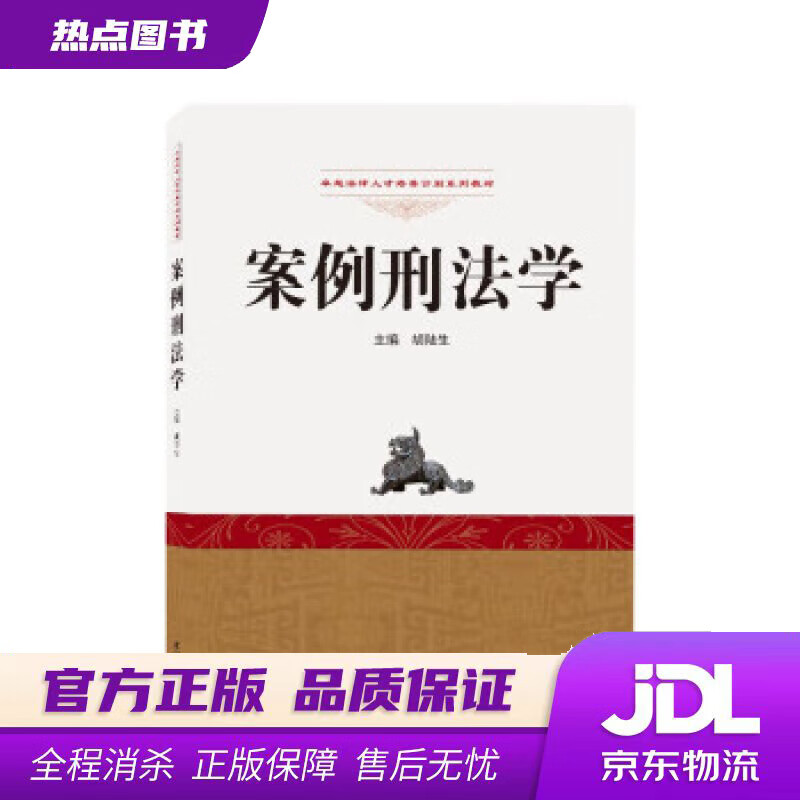 【 官方】案例刑法学 胡陆生 武汉大学出版社