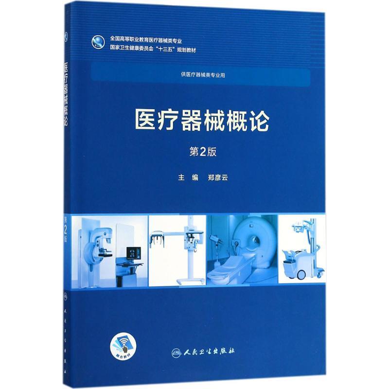 医疗器械概论 郑彦云 主编【书】