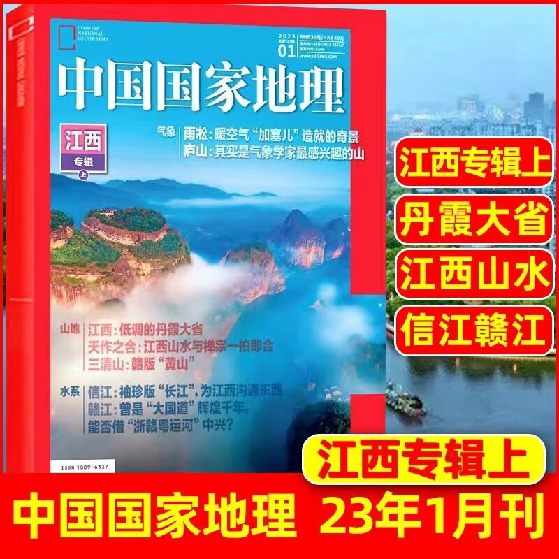 7月新【全年/半年订阅】中国国家地理杂志2023年1-12月人文景观事件旅游文化地理知识课外阅读 2023年1月