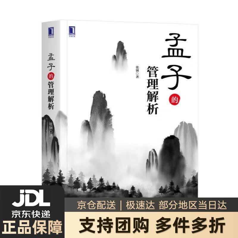 【 送货上门】孟子的管理解析 张钢 著 机械工业出版社