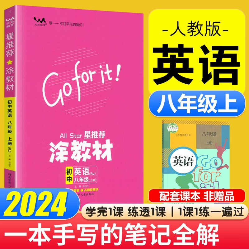 涂教材八年级 2024新版星推荐涂教材八年级上册下册 初二8年级上下册教材同步讲解练习 【上册】英语 人教版