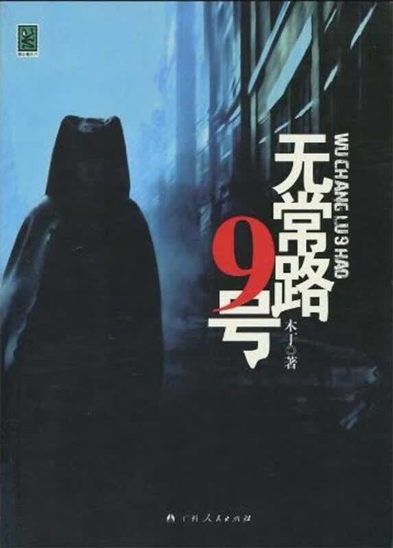 无常路9号 木丁 广西人民出版社