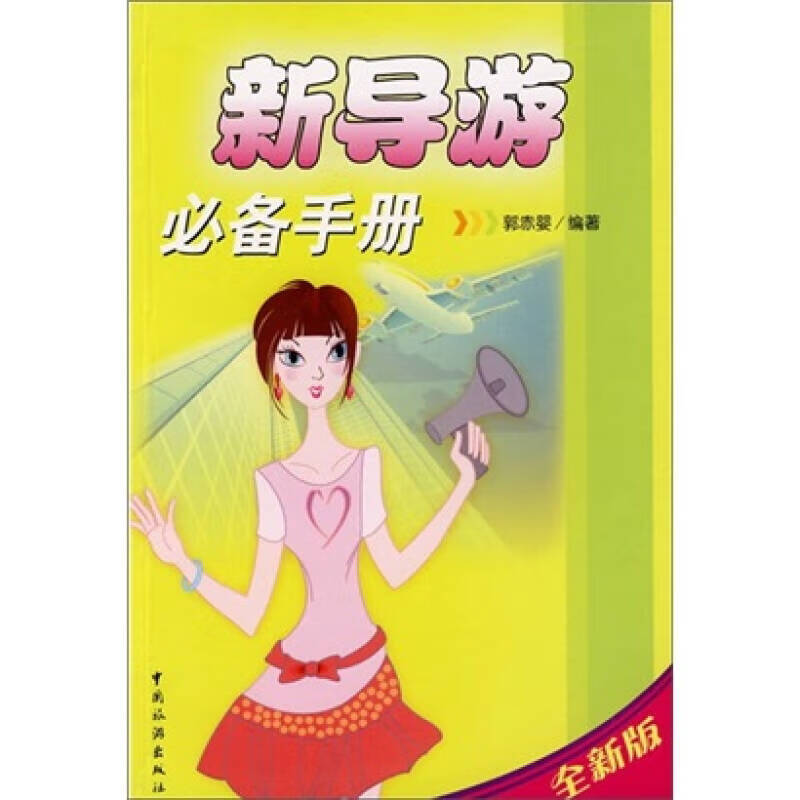 新导游必备手册【好书】