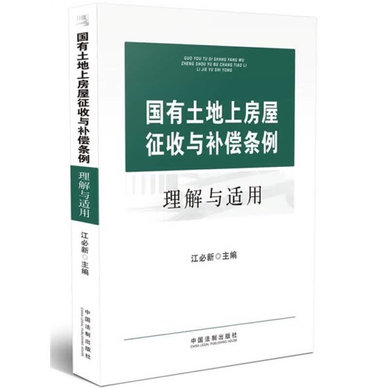 国有土地上房屋征收与补偿条例理解与适用 江必新 【好书，下单速发】