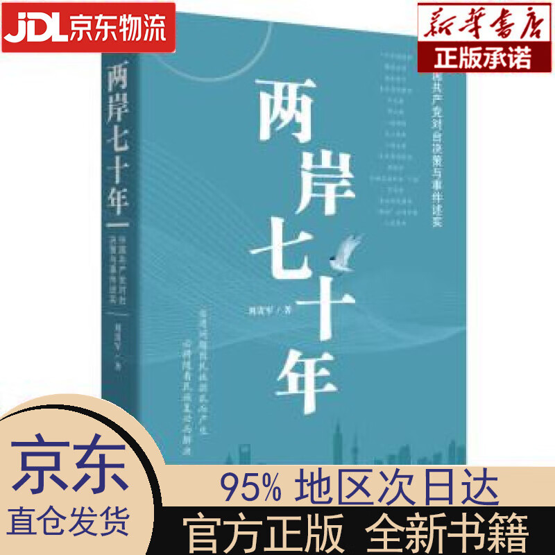 两岸七十年：中国共产党对台决策与事件述实 刘贵军 商务印书馆 刘贵军 商务印书馆