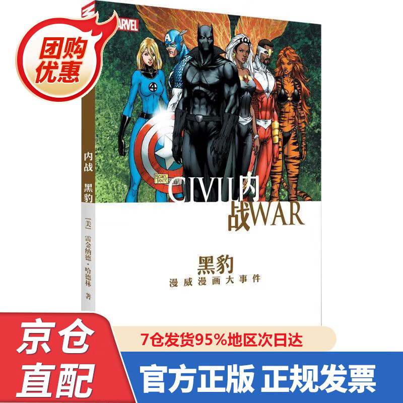 【新书】内战：黑豹 978759244996 (美)雷金纳德·哈德林(Reginald Hudlin) 著