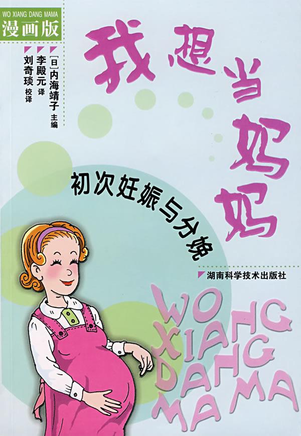我想当妈妈:初次妊娠与分娩