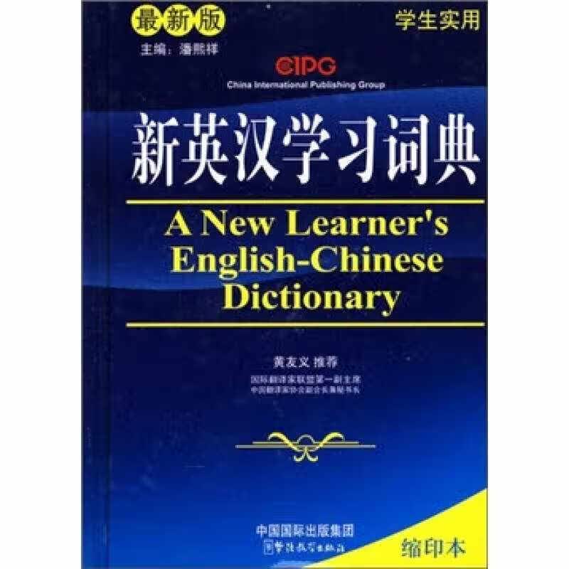 新英汉学习词典【好书】