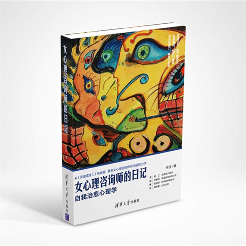 女心理咨询师的日记 朱佳