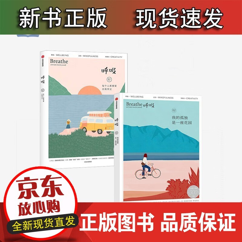 呼吸系列 每个人都需要自我肯定+我的孤独是一座花园 套装2册