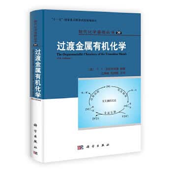 pod-过渡金属有机化学 (美)R.H.CRABTREE克拉布特里【特惠】