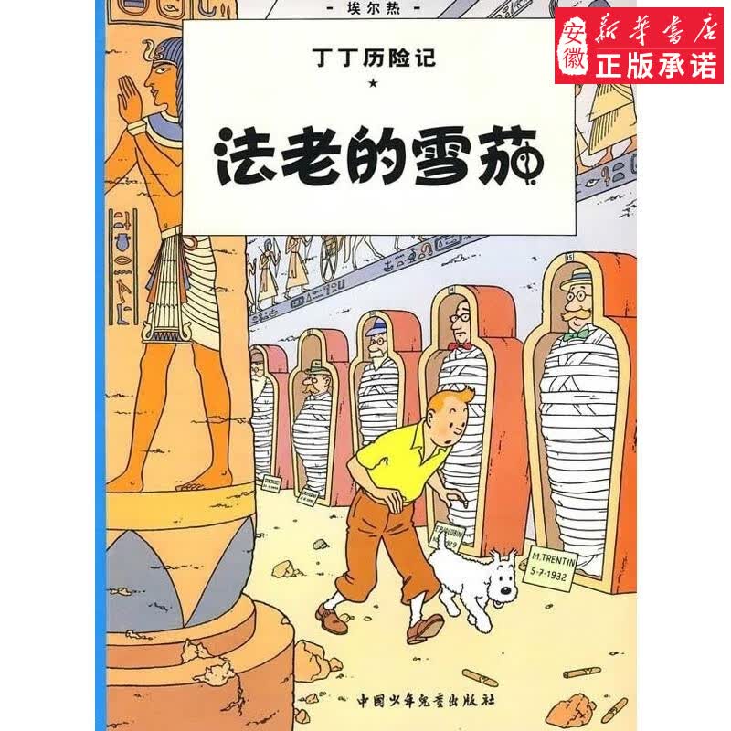 法老的**-丁丁历险记埃 热儿童文学9787500794752安徽中国少年