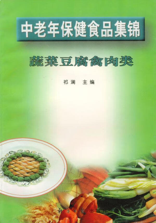 中老年保健食品集锦:蔬菜豆腐禽肉类