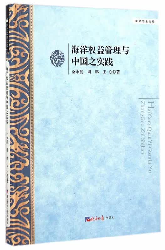 海洋权益管理与中国之实践