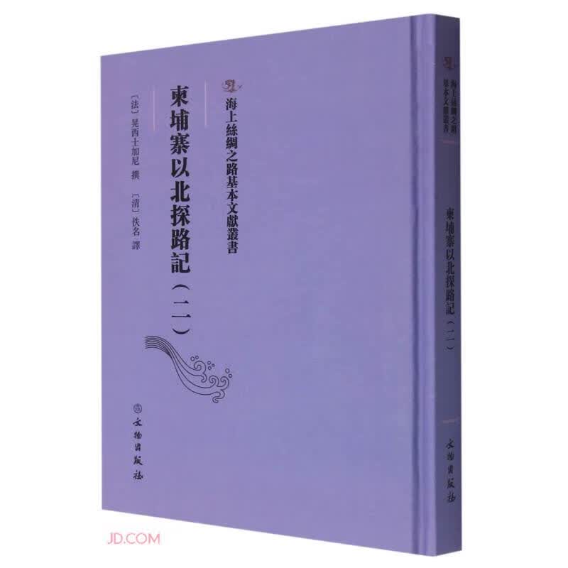 柬埔寨以北探路记(2)(精)/海上丝绸之路基本文献丛书