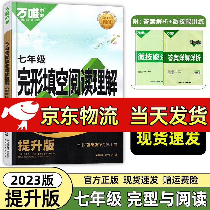 【自选】2024新版万唯中考英语完形填空阅读理解专项训练初中初三九年级英语辅导书初一初二初三万维 七年级【完形&阅读理解】提升版/提能力练思维