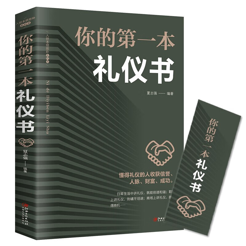 【墨香特价专区】你的本礼仪书书籍