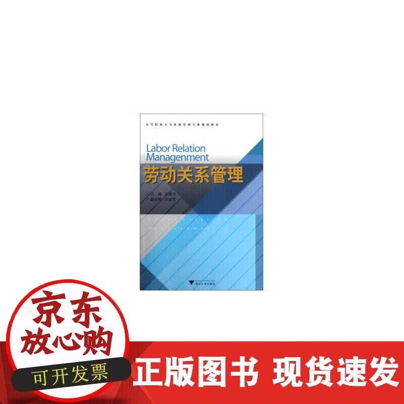 【现货】劳动关系管理 新