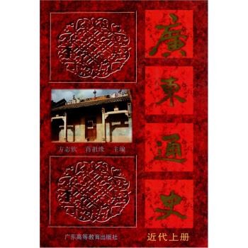 【出版社直发】广东通史6册 【可选单本】广东历史近代史上下册+现代史上下册+古代史上下册 中国通史地方通史历史文化书籍 广东通史(近代上册)
