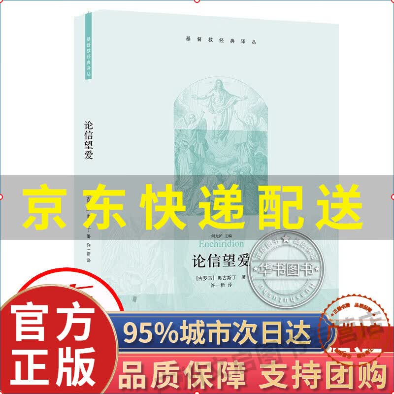 论信望爱 基督教经典译丛图书 经济 经典著作 红色