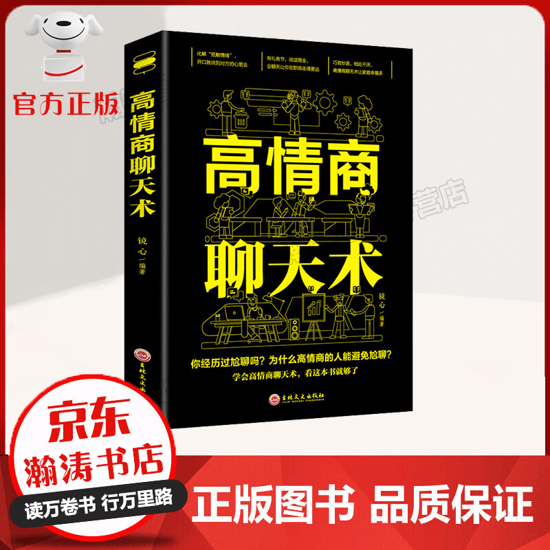 【9.9专享价】高情商聊天术 回话的技术 跟任何人都聊的来 说话技巧类的书 高情商书籍 情商管理 高情商聊天术【单本】