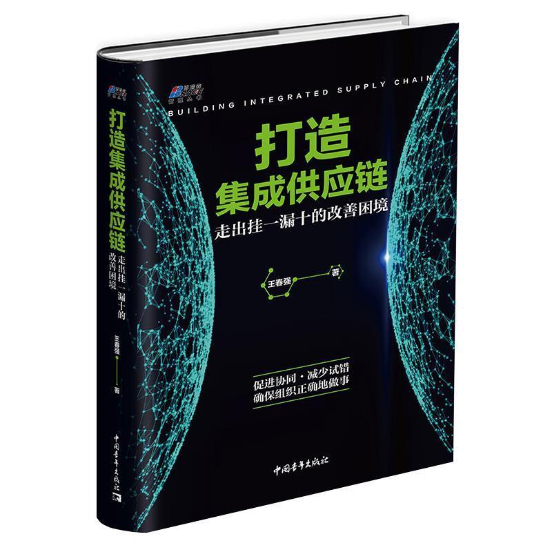 打造集成供应链：走出挂一漏十的改善困境 王春强 著