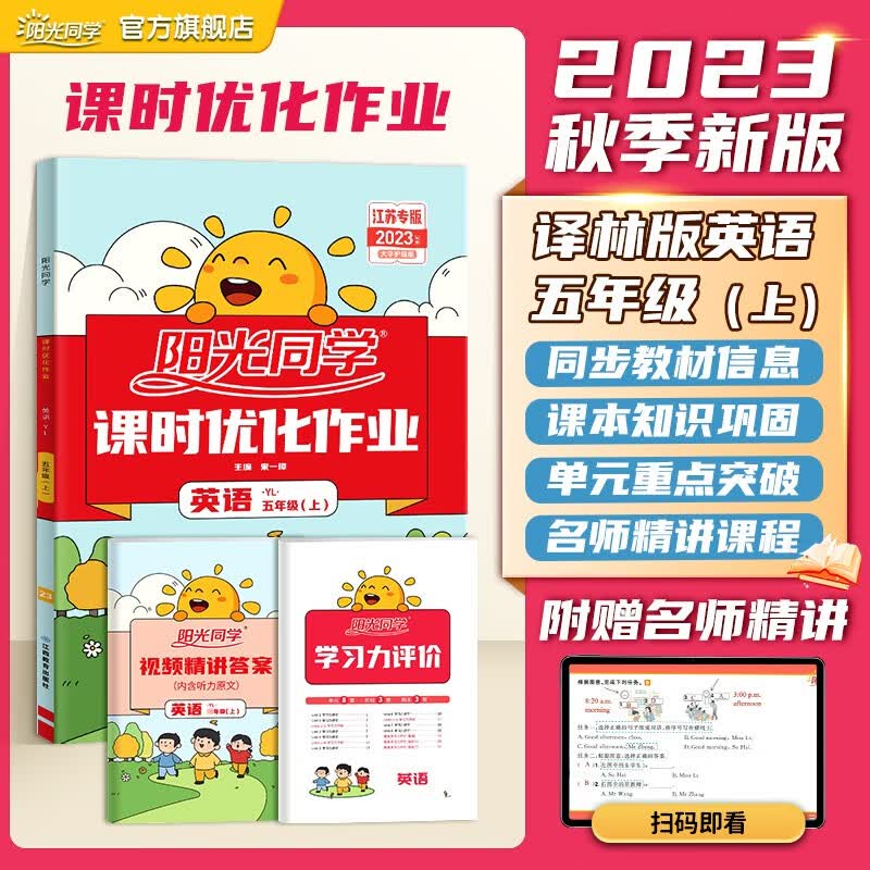 阳光同学 2023秋新版 课时优化作业英语五年级上册译林版 英语小学五年级上册同步教材练习册一课一练课时作业本单元期中期末检测 五年级上 英语 课时作业 译林版