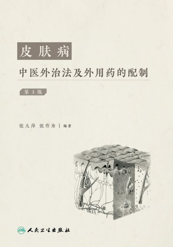 皮肤病中医外治法及外用药的配制（第3版）