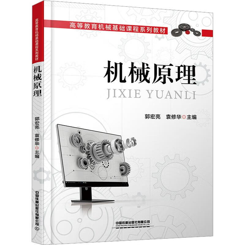 机械原理 郭宏亮,袁修华 编 书籍 图书