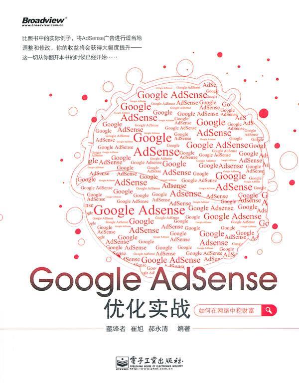 GoodleAdsense优化实战 藏锋者,崔旭,郝永清 等编著 电子工业出版社