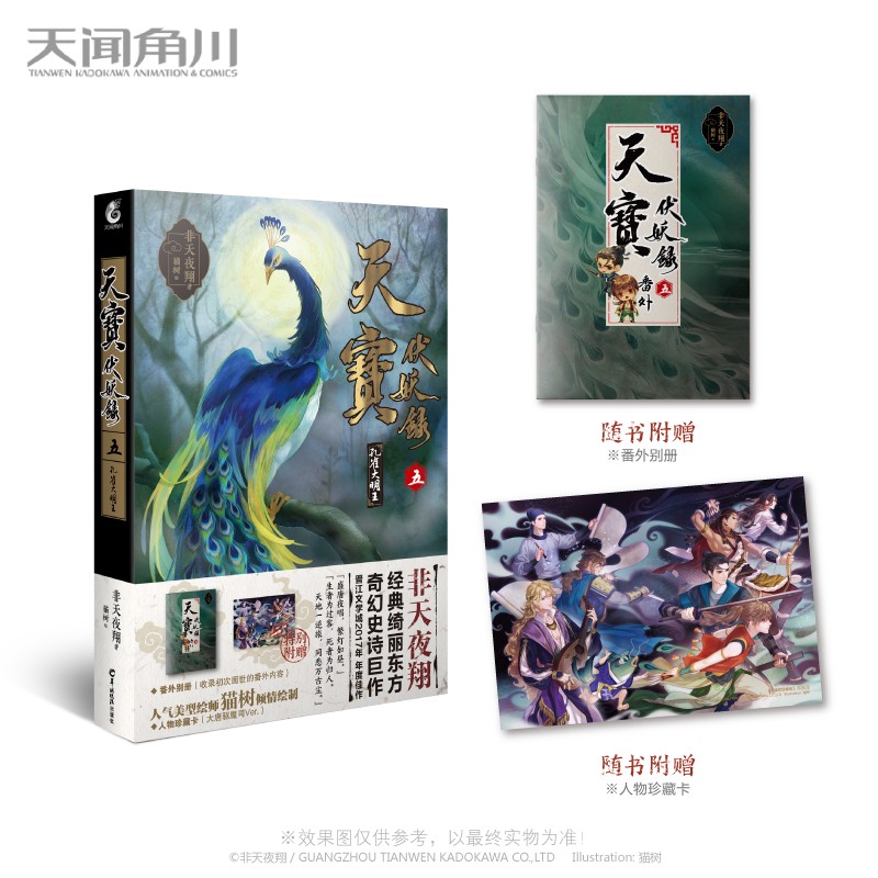 【单册选择】赠番外别册+人物卡 天宝伏妖录五孔雀大明王第5册非天夜翔晋江文学天闻角川小说番外 天宝伏妖录5