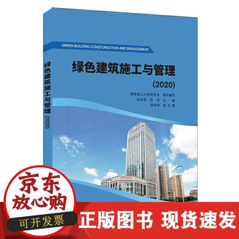 【现货】绿色建筑施工与管理2020