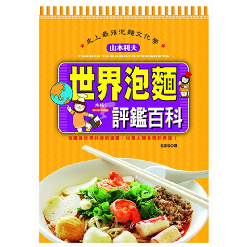 台版 世界泡面评鉴百科539种泡面从味道汤头面条作评比图文并茂美味好吃面食食谱