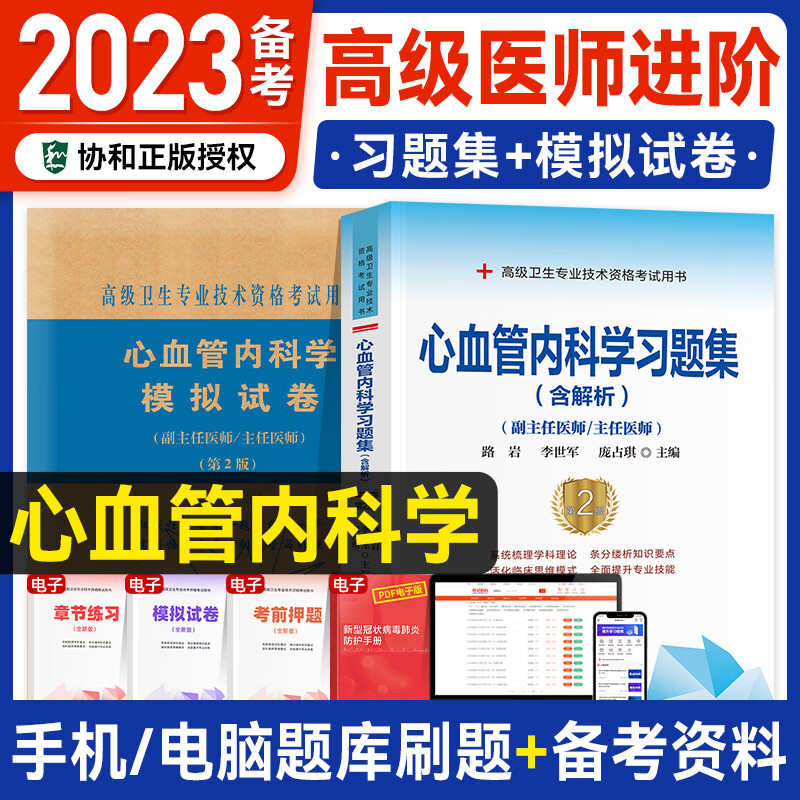 2023备考协和高级医师进阶心血管内科学习题集＋模拟试卷副主任医