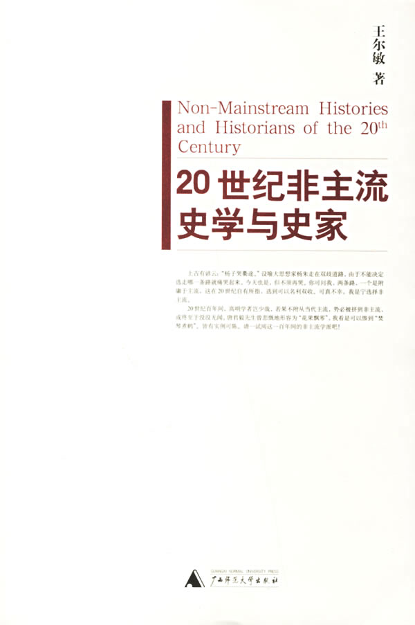 20世纪非主流史学与史家 王尔敏 著