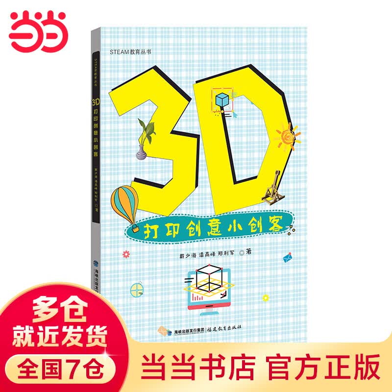 3D打印创意小创客 [STEAM教育丛书]