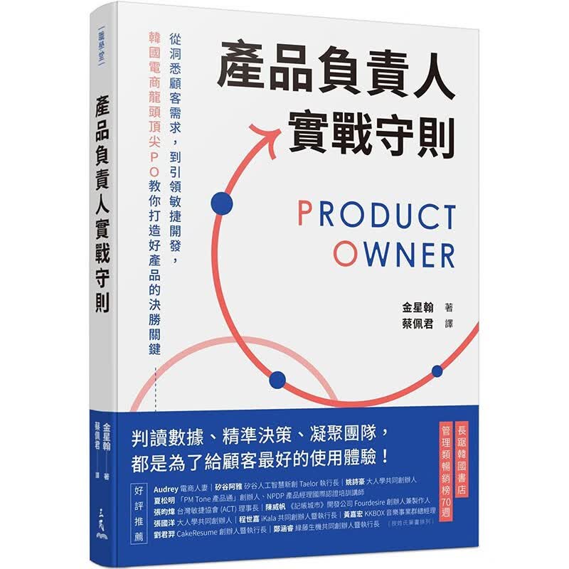 台版 产品负责人实战守则 三民 金星翰 洞悉顾客需求判读数据精准决策凝聚团队职场工作企业管理书籍