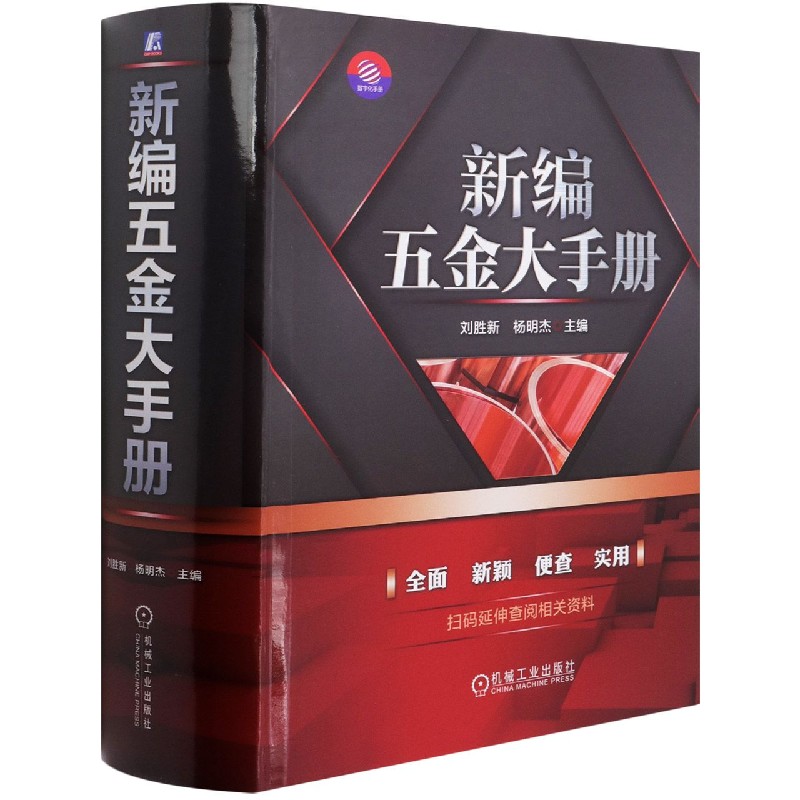 新编五金大手册(精)