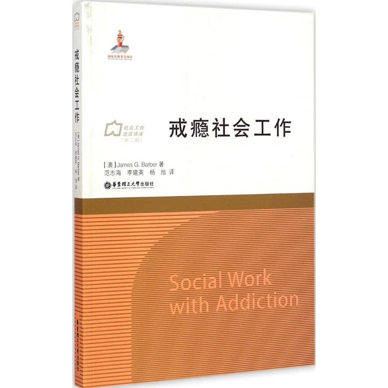 戒瘾社会工作